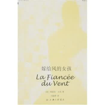 嫁给风的女孩 [法]古戎,马振骋