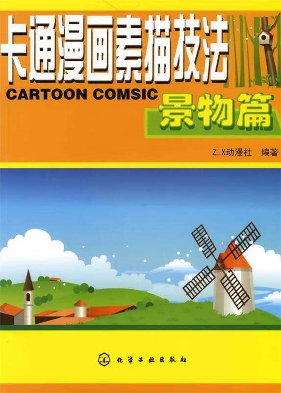 卡通漫画素描技法：景物篇