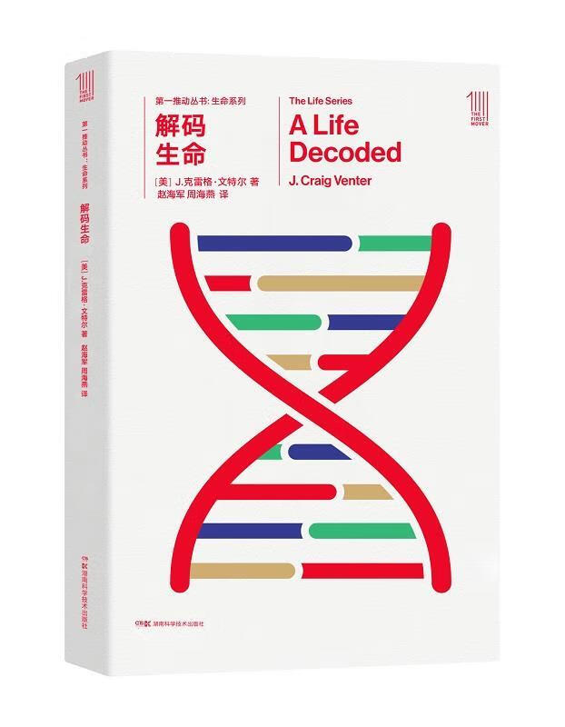 推动丛书生命系列:解码生命