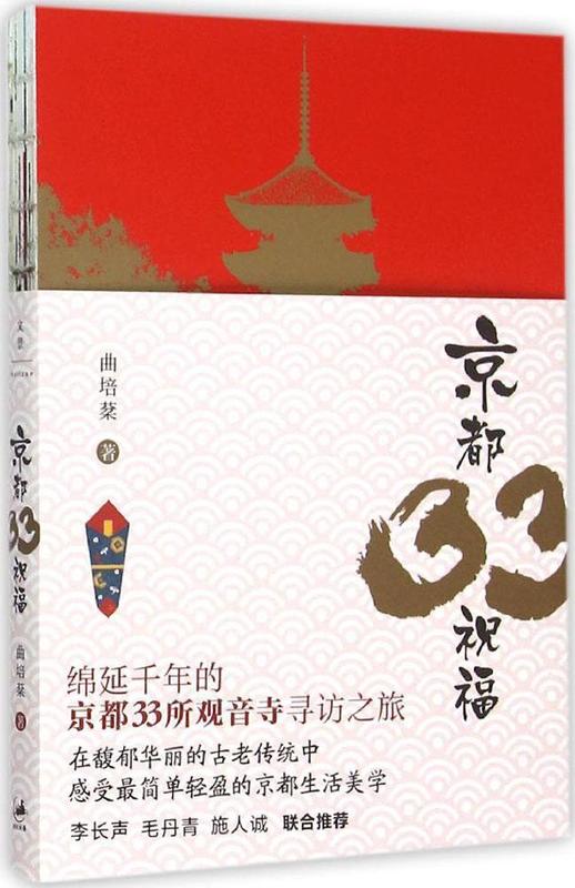 京都33祝福 曲培棻 上海人民出版社 9787208132894 籍