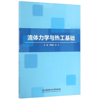 流体力学与热工基础 李国斌,崔红 编【好书，下单速发】