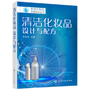 清洁化妆品:设计与配方 李东光 主编