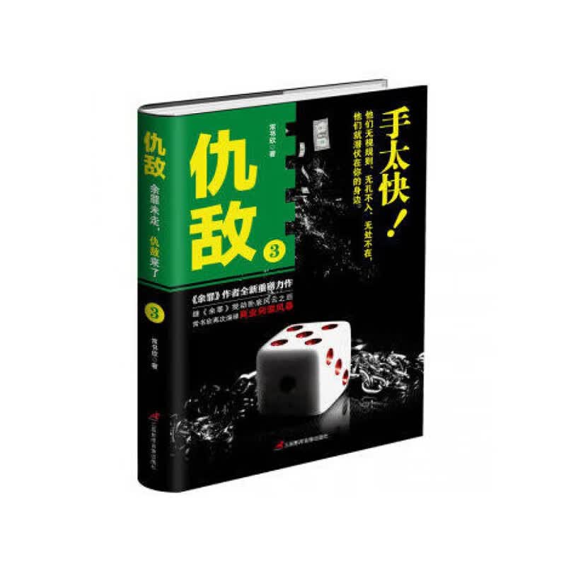 仇敌3 手太快
