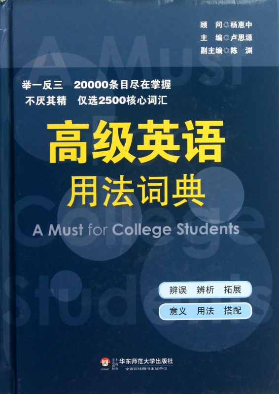 高级英语用法词典(精)