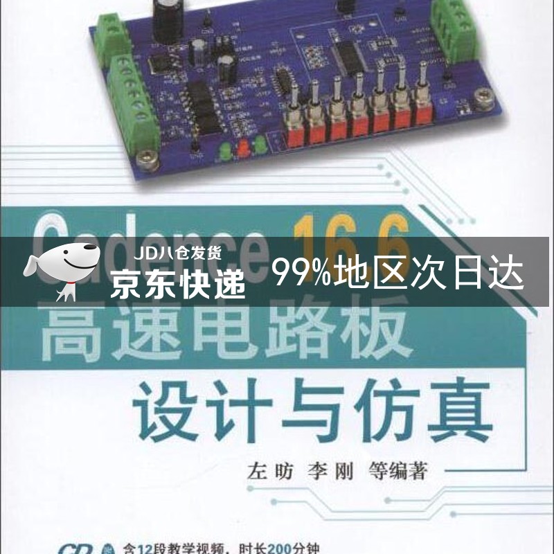 Cadence 16.6高速电路板设计与仿真