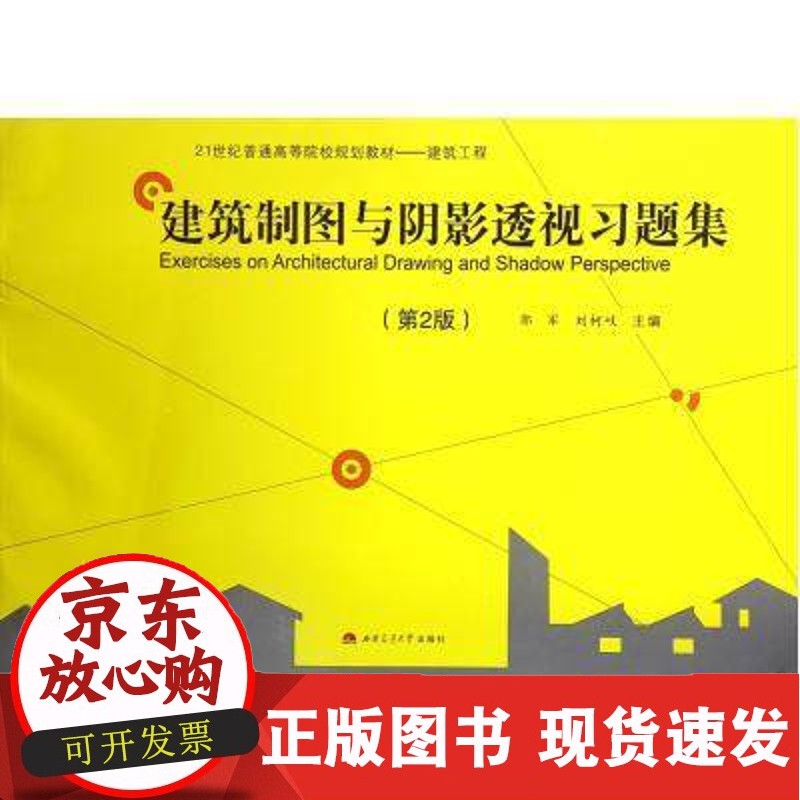 C建筑制图与阴影透视习题集 第2版