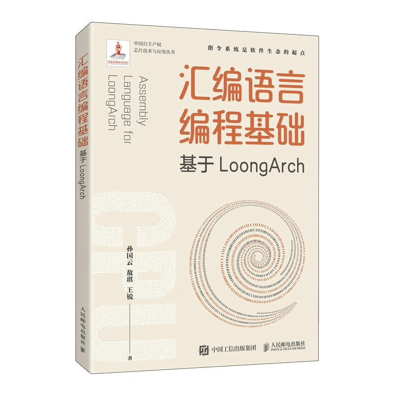 汇编语言编程基础 基于LoongArch（异步图书出品）