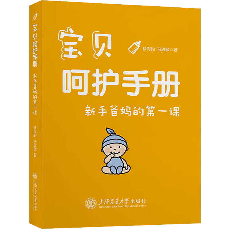 宝贝呵护手册 新手爸妈的第一课 图书
