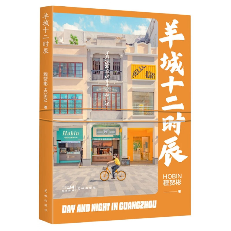 羊城十二时辰