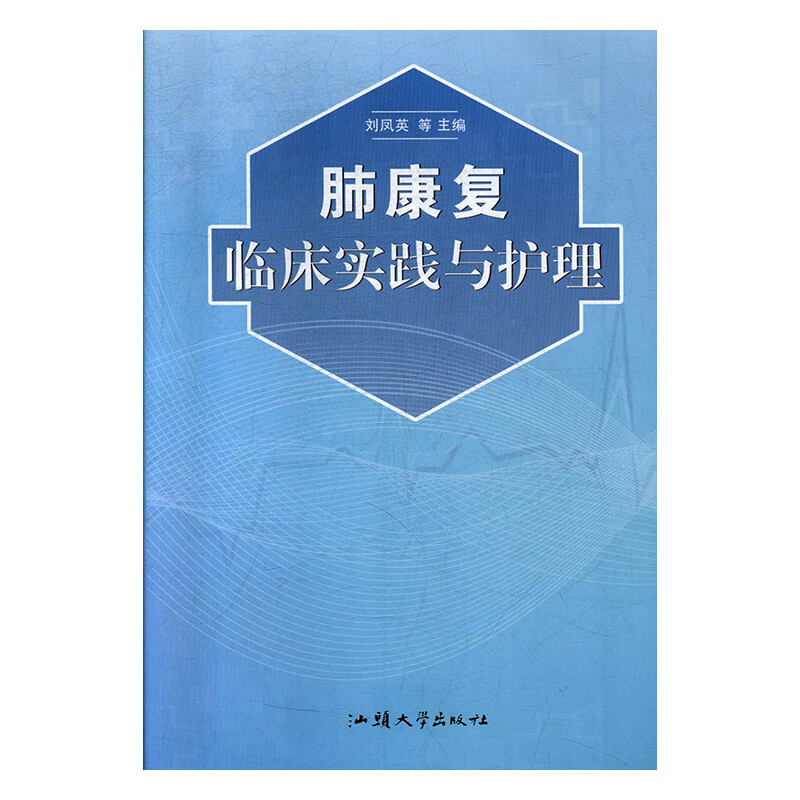 肺康复临床实践与护理 医学 刘凤英等主编 汕头大学出版社 9787565838071