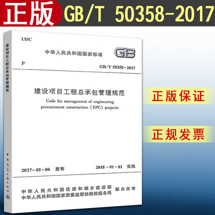 GB/T 50358-2017 建设项目工程总承包管理规范 标准