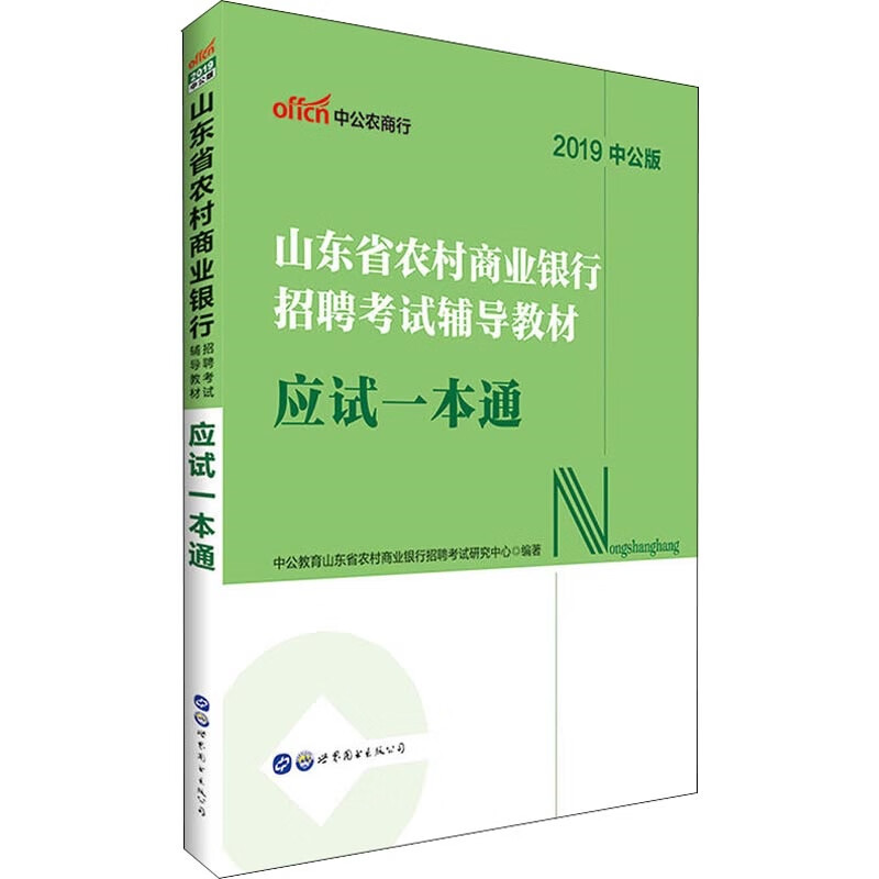 【用过的书 有笔记 保证 择优发货】山东农商行考试中公2019山东省农村商业银行招聘考试辅导教材