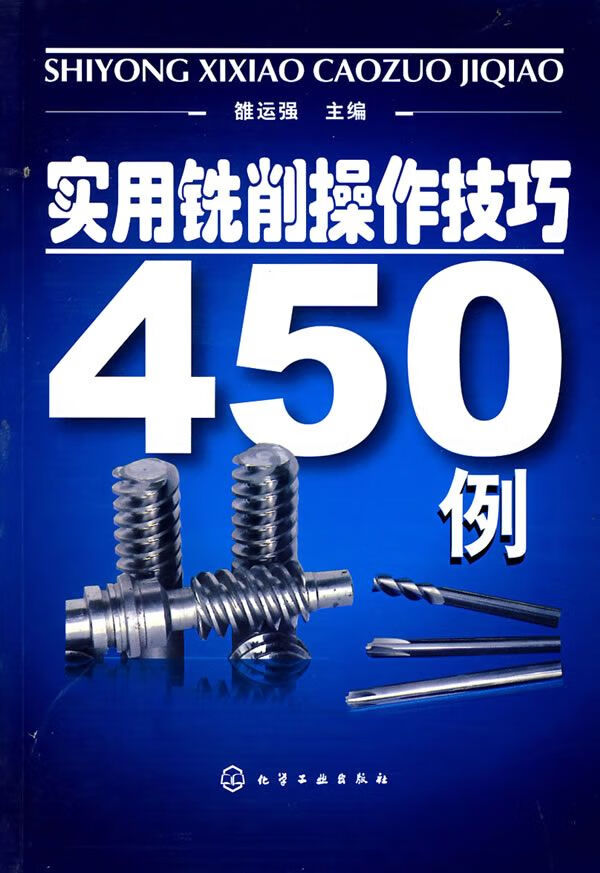 实用铣削操作技巧450例
