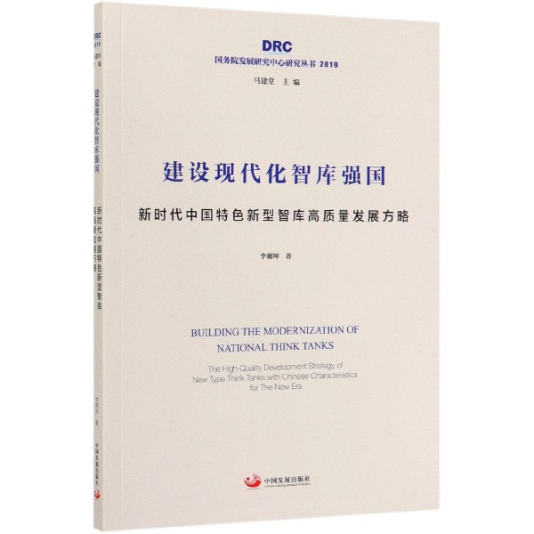 建设现代化智库强国(新时代中国特色新型智库高质量发展方略2019)/ 发展研究中心