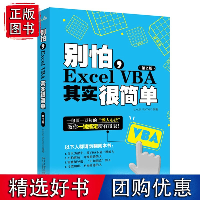别怕，Excel VBA其实很简单（第2版） ExcelHome出品经典之作