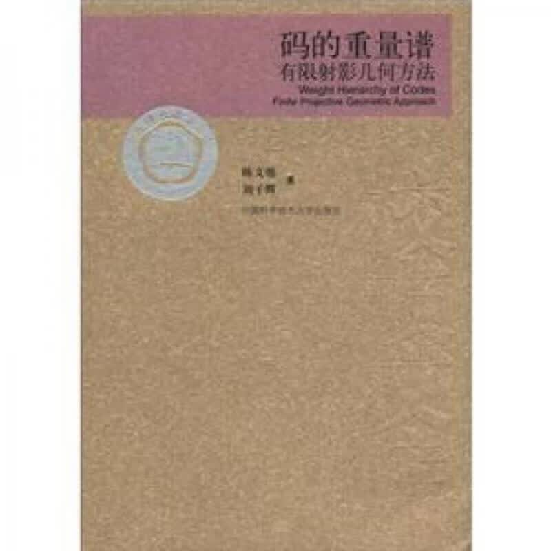 ·中国科学技术大学校友文库：码的重量谱有限射影几何方法