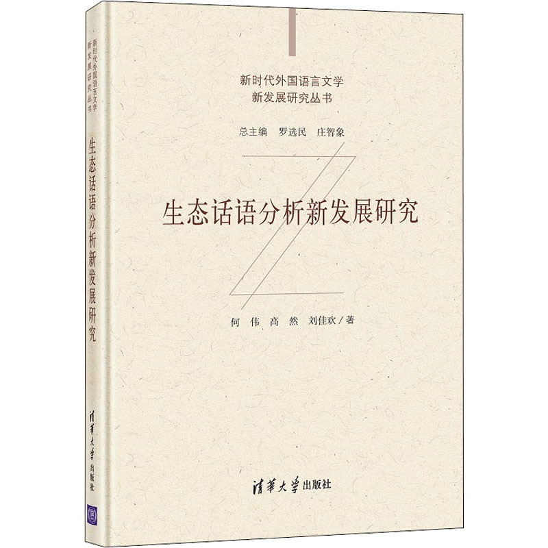 生态话语分析新发展研究 图书