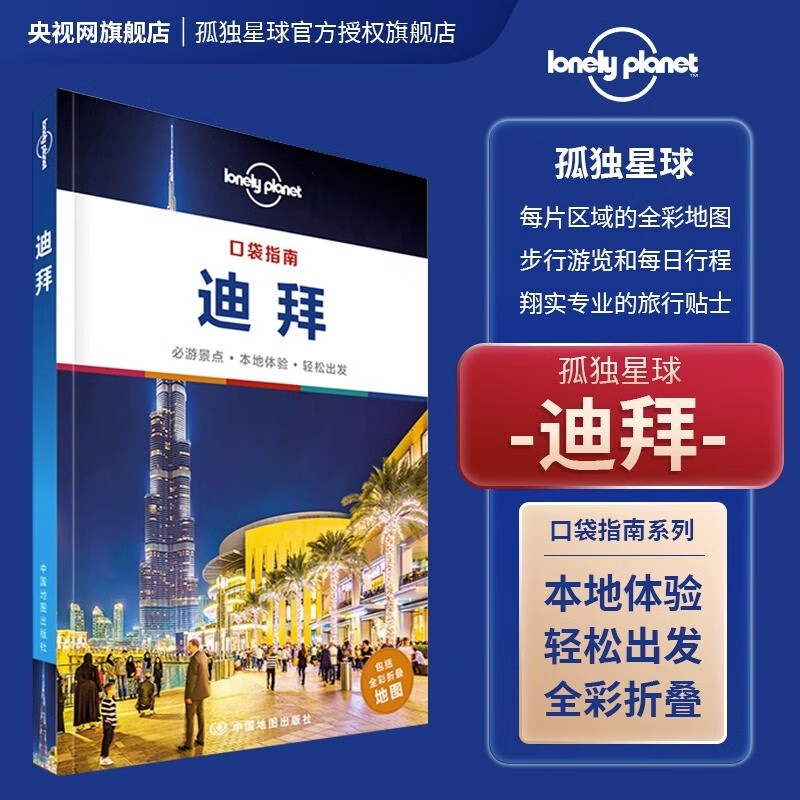 现货 孤独星球 Lonely Planet 口袋指南系列：布里斯班和黄金海岸柬埔寨巴厘岛普吉岛迪拜罗马新加坡斯里兰卡巴黎曼谷 口袋指南·迪拜