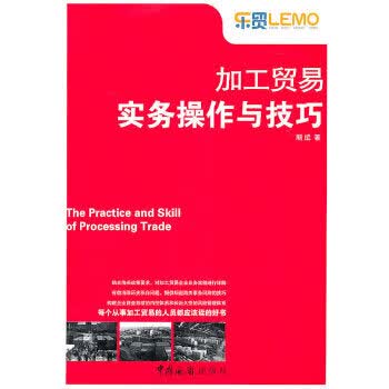 加工贸易实务操作与技巧