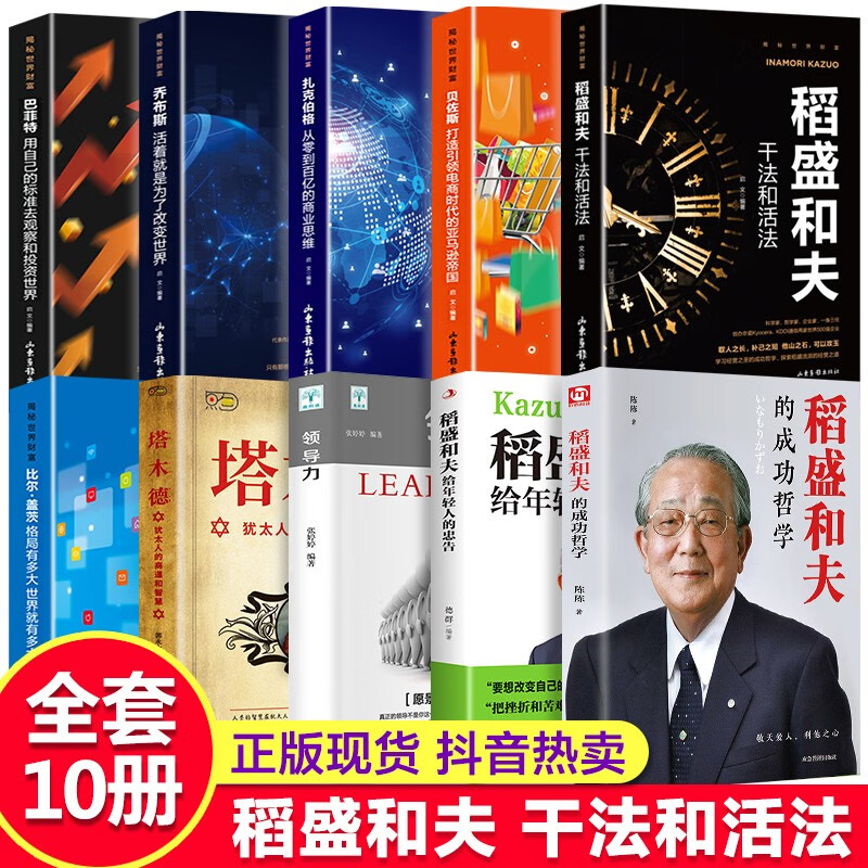 全10册 稻盛和夫全集 干法 活法 稻盛和夫的成功哲学 稻盛和夫给年轻人的忠告 塔木德 领导力人生哲学企业管理书籍 智慧格言 揭秘世界财富 扎克伯格 巴菲特 乔布斯 贝佐斯 比尔盖茨