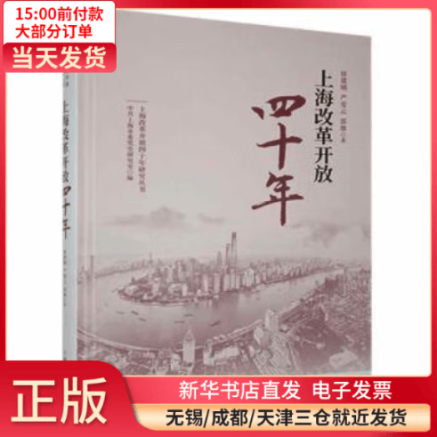 上海改革 四十年 图书/ /军事/各 全新