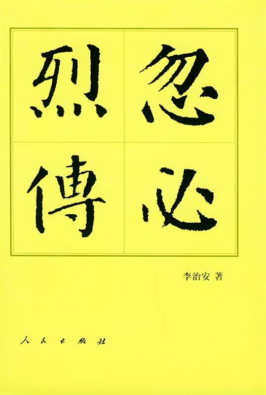 李治安 著【书】