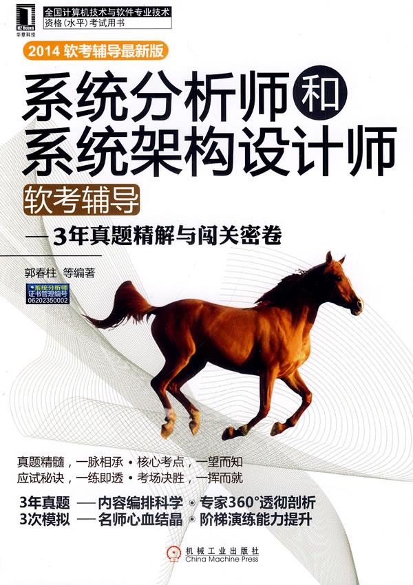 系统分析师和系统架构设计师软考辅导3年真题精解与闯关密卷