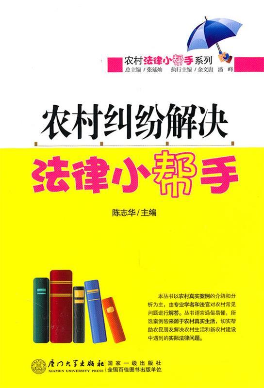 农村纠纷解决法律小帮手