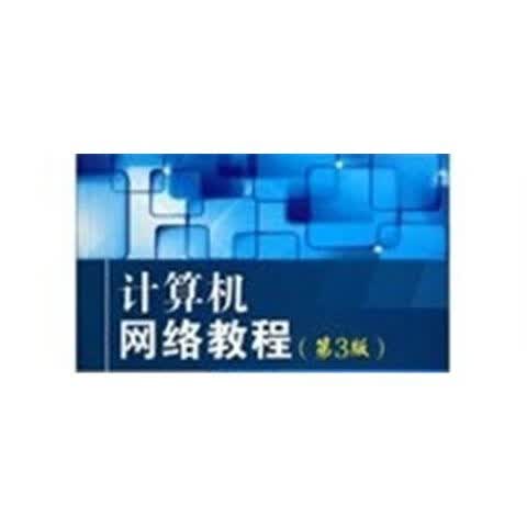 计算机网络(第3版)杨风暴 编 默认