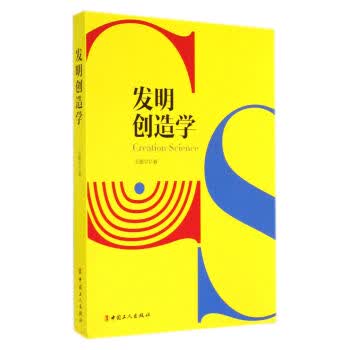 发明创造学【现货】