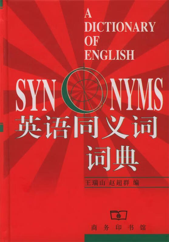 英语同义词词典