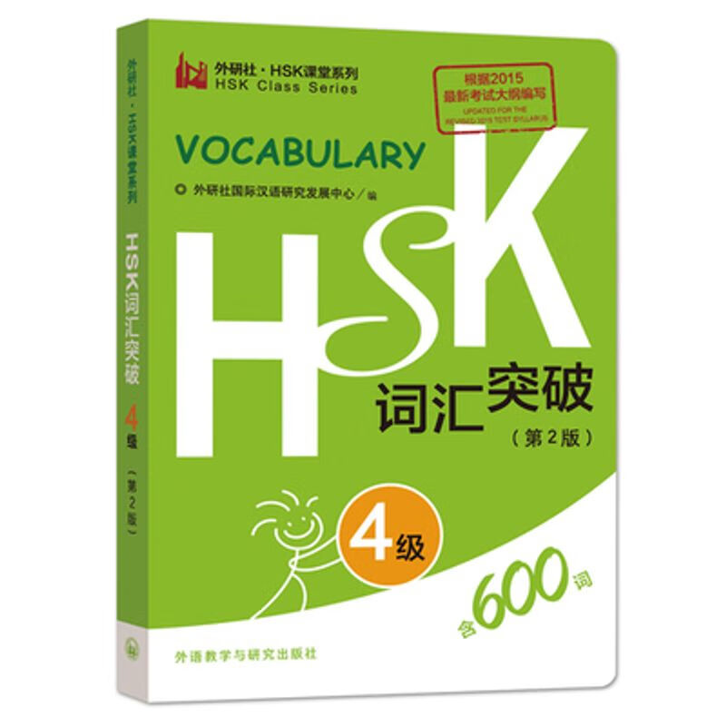 新HSK词汇突破(4级)（第2版）