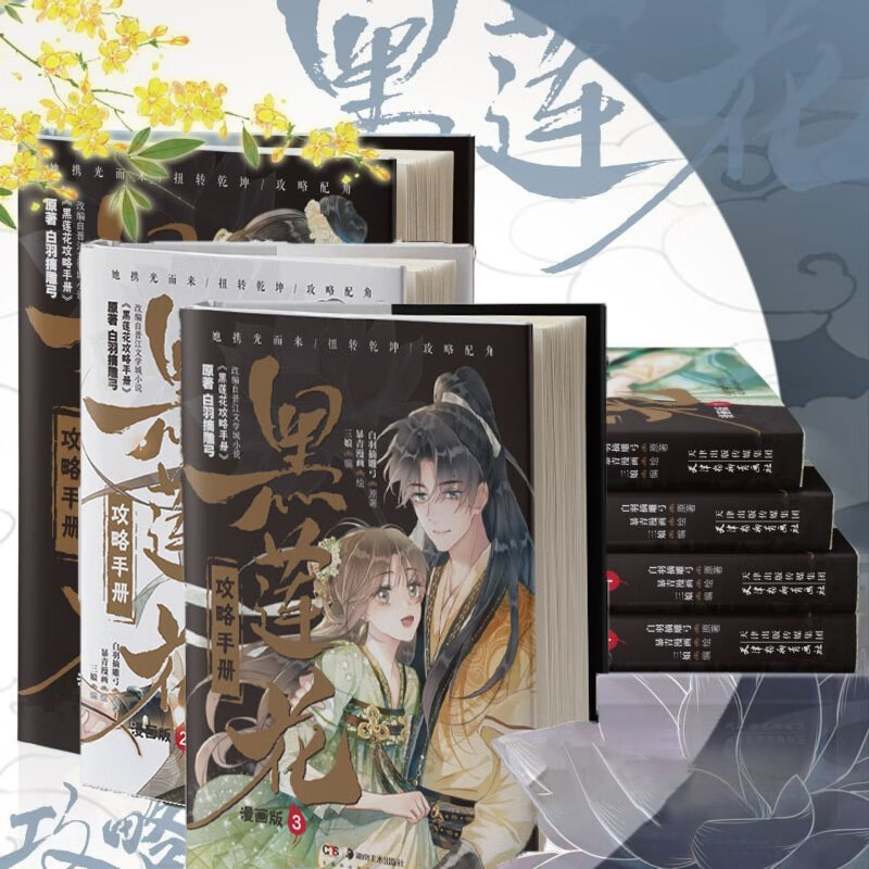 黑莲花攻略手册漫画版1+2+3+4册 白羽摘雕弓原著改编青春甜宠言情漫画畅销书籍晋江文学城暴青漫画三娘绘编神漫 黑莲花攻略手册(漫画版1-3)
