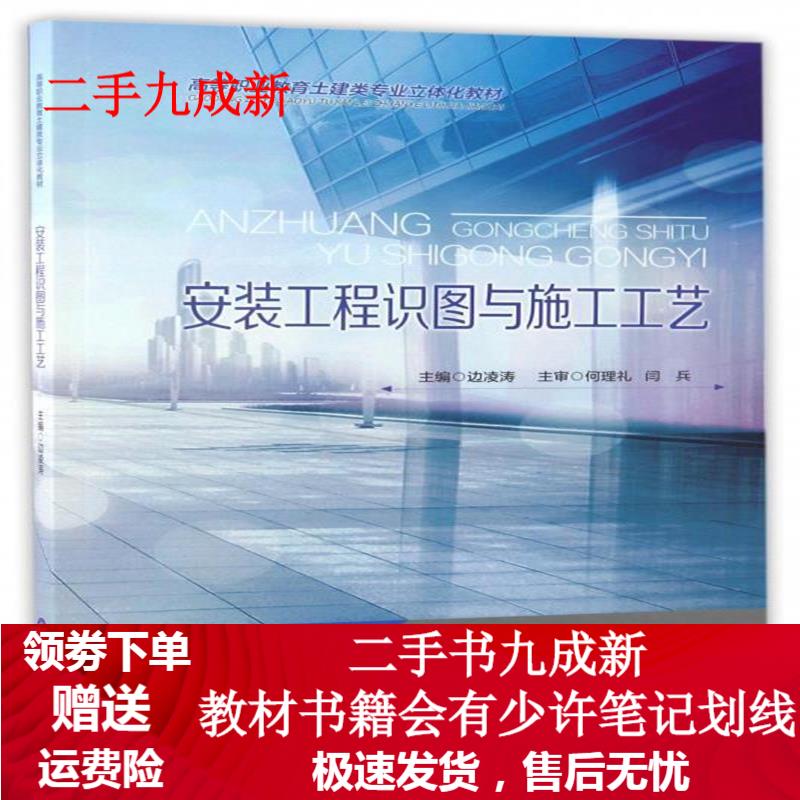 安装工程识图与施工工艺 边凌涛 9787568901154 重庆大学出版社