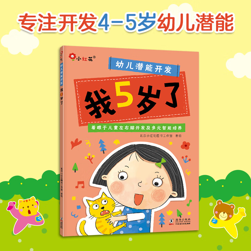 幼儿潜能开发.我5岁了儿童左右脑开发思维启蒙益智邦臣小红花