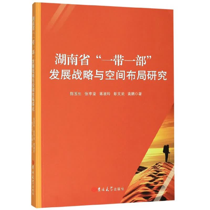 湖南省“一带一部”发展战略与空间布局研究