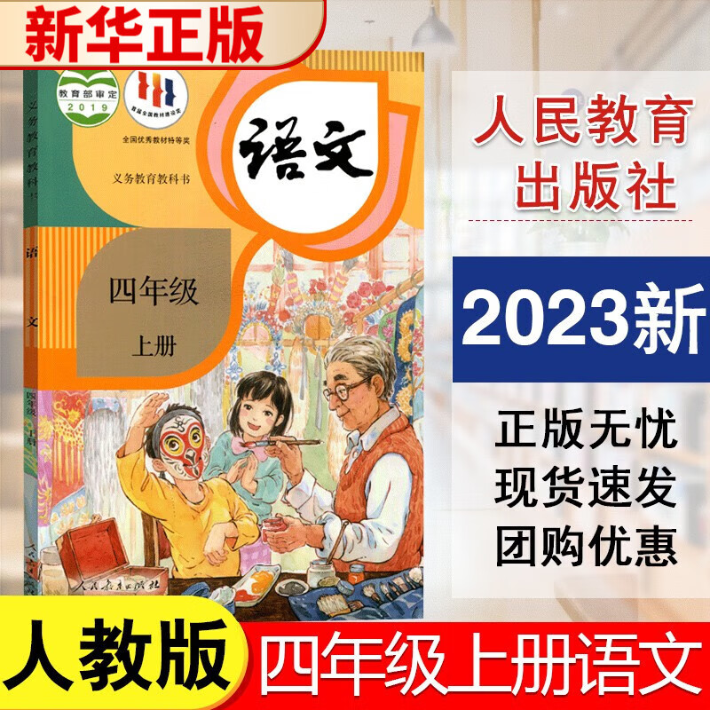 2023小学四年级上册语文课本人教版4年级上册语文书人民教育出版社小学四年级上册语文教材教科书