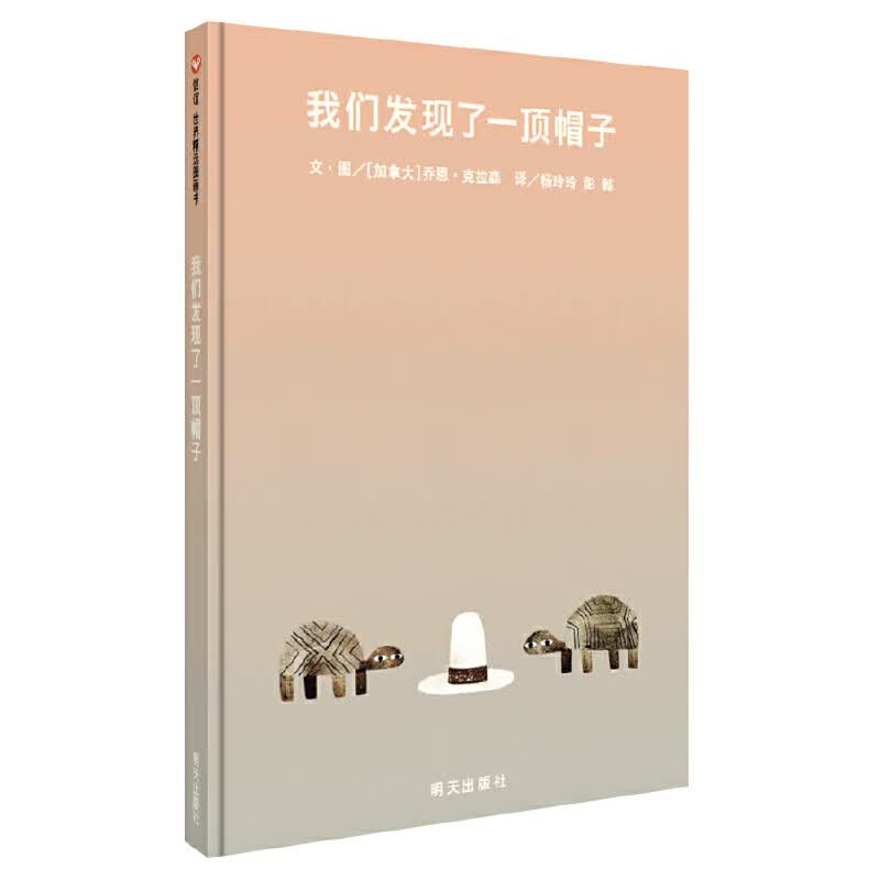 【现货】信谊世界精选图画书-我们发现了一顶帽子
