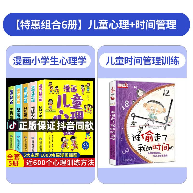 漫画儿童心理学全套5册社一二年级阅读课外书必读小学生故事书培养儿童社交力自信自控力社交力性格情绪管理 【6本】儿童心理+时间管理
