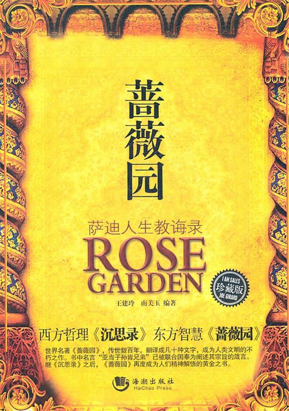 蔷薇园:萨迪人生教诲录【书籍，畅读优品】