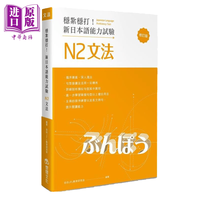 稳扎稳打！新日本语能力试验 N2文法 (修订版) 教材 教辅 练习册 自学指南 国际考试