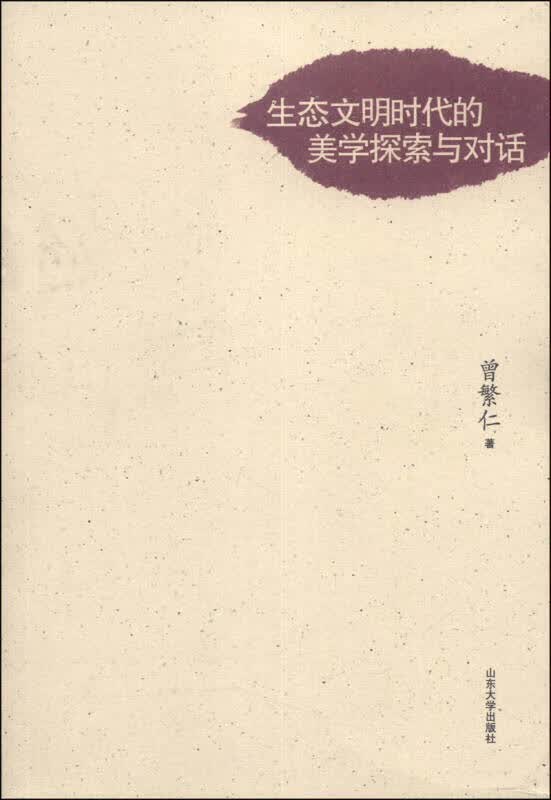 生态文明时代的美学探索与对话【好书】