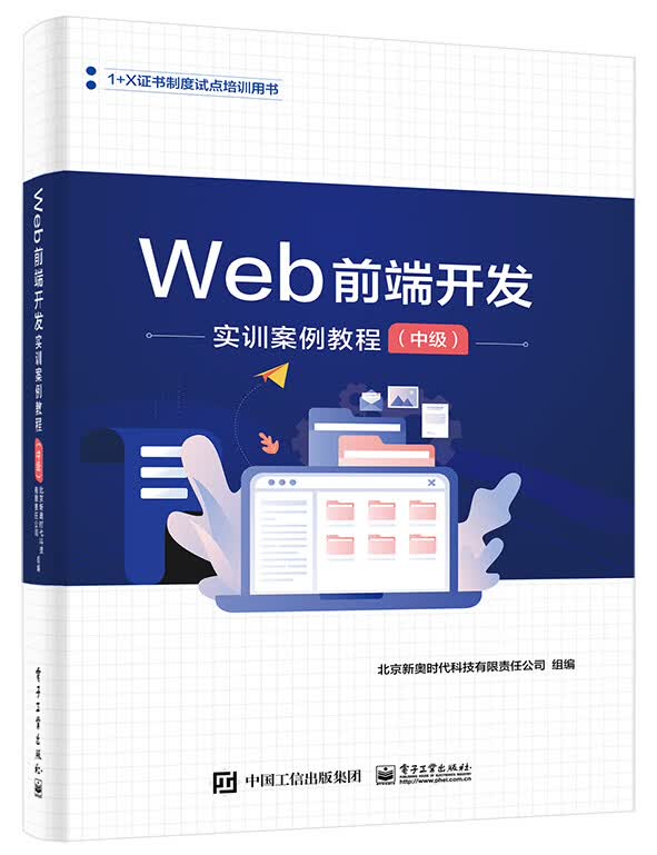 Web前端开发实训案例教程（中级）