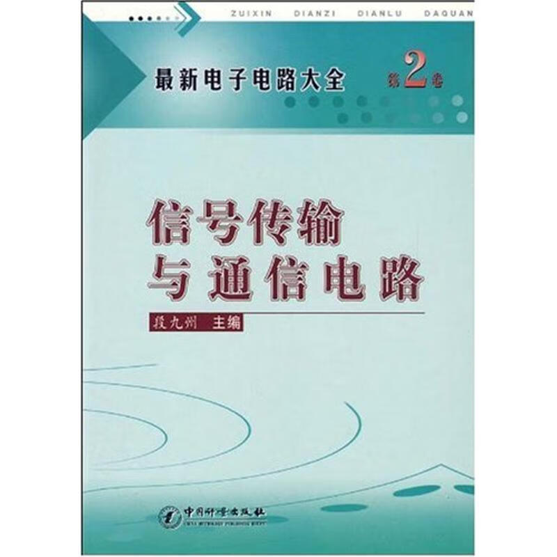 电子电路大全 段九州主编