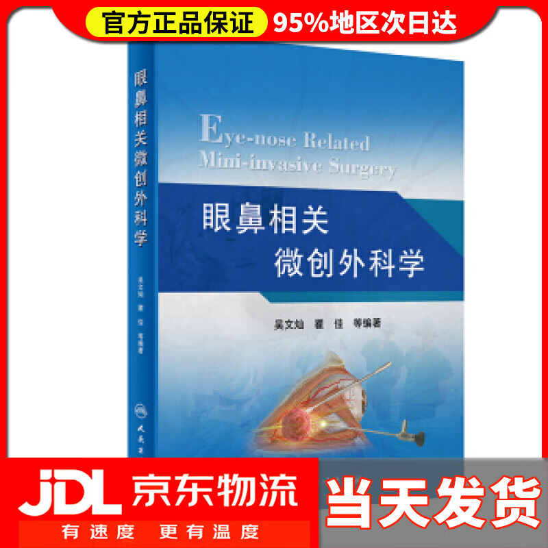 眼鼻相关微创外科学 吴文灿,瞿佳等 著