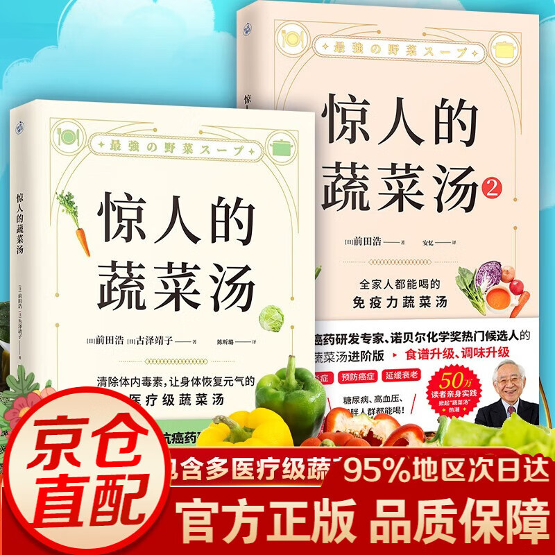 惊人的蔬菜汤（让身体恢复元气的医疗级蔬菜汤） 每天1碗蔬菜汤，抗病毒、抗氧化、抗衰老，打造不易生病的体质 惊人的蔬菜汤1+2 全2册