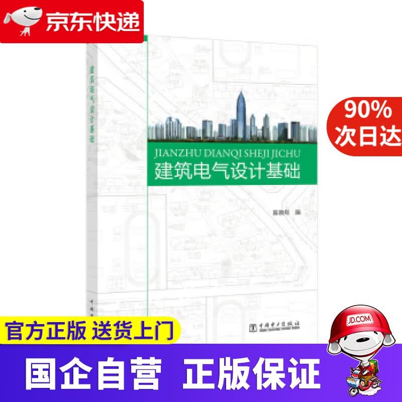 建筑电气设计基础 陈朝煜 著 中国电力出版社 9787512397590