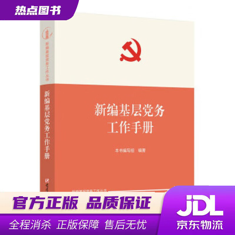 【 官方】新编基层党务工作手册 本书编写组 党建读物出版社
