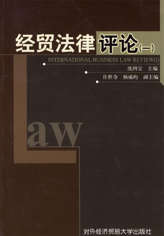 经贸法律评论