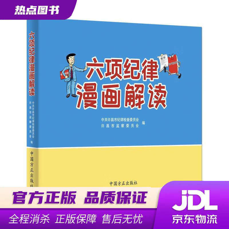 【 官方】六项纪律漫画解读 中共许昌市纪律检查委员会,许昌市监察委员会 编 中国方正出版社